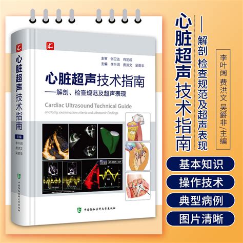 二维经食管超声心动图实用手册 第2版 心脏解剖生理知识 影超声像医学 动态图库网