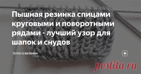 Пышная резинка спицами круговыми и поворотными рядами лучший узор д