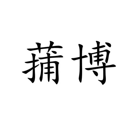 蒱博百度百科