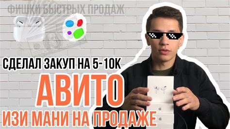 AirPods на АВИТО | ФИШКИ БЫСТРЫХ ПРОДАЖ - YouTube
