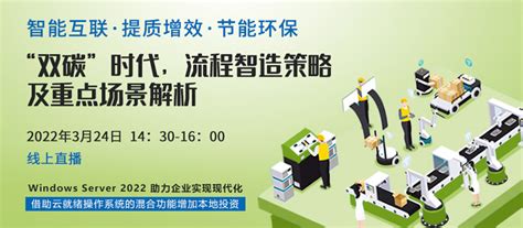 双碳时代，流程智造策略及重点场景解析线上直播