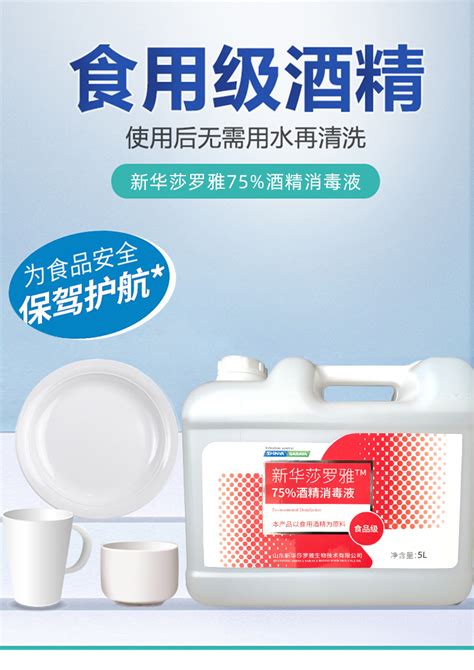 新华莎罗雅 75 酒精消毒液 食用酒精 消毒表面物品免洗消毒液 阿里巴巴