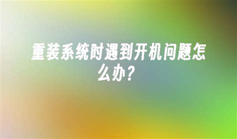 重装系统时遇到开机问题怎么办？重装系统口袋pe之家
