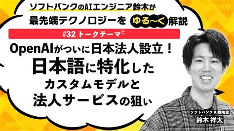 【特別編】openaiがついに日本法人設立！日本語に特化したカスタムモデルと法人サービスの狙い Youtube