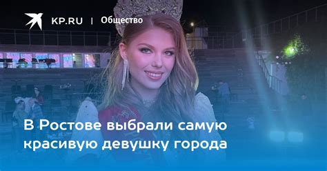 В Ростове выбрали самую красивую девушку города Kp Ru