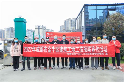 工伤预防进工地，金牛区启动2022年建筑行业工伤预防宣传培训活动 知乎