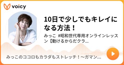 10日で少しでもキレイになる方法 みっこ 昭和世代専用オンラインレッスン動けるからだクラブみっこのココロもカラダもストレッチ