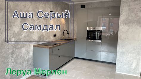 Кухня Леруа Мерлен. Аша Грей. Столешница Самдал - YouTube