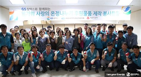 여수 지역 소외 이웃들과 함께 따스함을 나누다 Gs칼텍스 미디어허브 아카이브 사이트