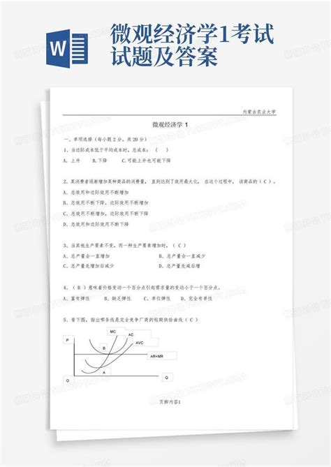 微观经济学1考试试题及答案Word模板下载 编号qakexrmz 熊猫办公