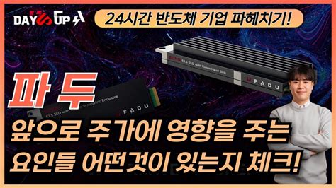 파두 주가전망 주가에 영향을 미칠만한 요소들 전체적으로 봐보겠습니다 Youtube