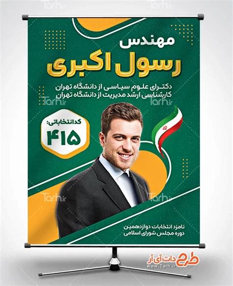 پوستر لایه باز انتخابات با قابلیت ویرایش کد فایل 4560123 طرح دات آی آر