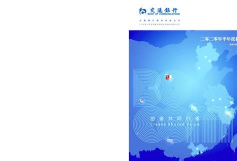 交通银行：2020年半年度报告