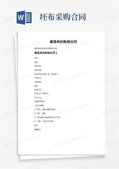 最简单的购销合同Word模板下载 编号qdvvbwgm 熊猫办公