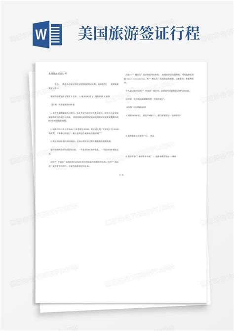 美国旅游签证行程word模板下载编号lnnernby熊猫办公