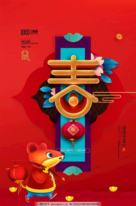 新春海报图片 其他 其他 图行天下素材网