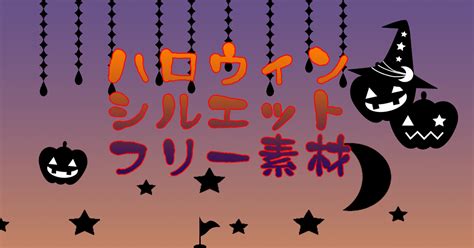 フリー素材 【フリー素材】ハロウィン用シルエット素材【png透過済】 とぉるのマンガ むしろ使ってください 加工自由 シルエット