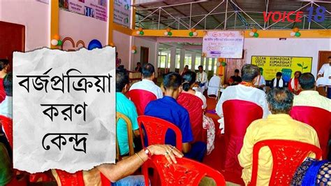 Bhagaban Das নবনির্মিত তৃতীয় বর্জ্য প্রক্রিয়াকরণ কেন্দ্রের শুভ