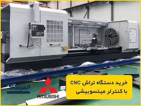 خرید دستگاه تراش Cnc با کنترلر میتسوبیشی Mitsubishi انجینیک