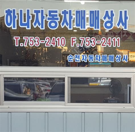 순천중고차 하나상사
