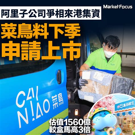 Businessfocus 阿里巴巴（9988）股價近日五連跌，幸終迎來好消息。據報道，阿里宣布集團一拆六之後，旗下公司「菜鳥」及「盒馬鮮
