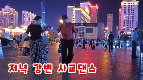 사교댄스 연습 연길 청년광장 중국 연변조선족자치주 Youtube