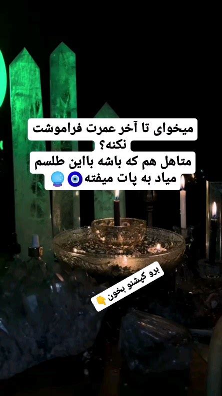 ‎جادوی سیاه‎ ‎میخوای مدام بهت فکر کنه هرکاری میکنی تو به یادش بیفتی