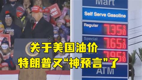 关于美国油价，特朗普又“神预言”了凤凰网视频凤凰网