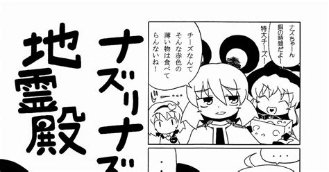 ナズーリン 【東方漫画】「ナズりナズられ地霊殿」【新刊サンプル】 Ada安達貴族のイラスト Pixiv
