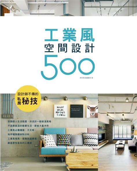 設計師不傳的私房秘技 工業風空間設計500 誠品線上