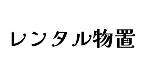 トランクルーム『キュラーズ』とは 特徴やメリット、料金、利用方法を徹底解説！ 知恵ディア
