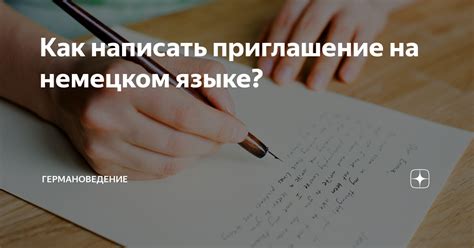 Как написать приглашение на немецком языке Германоведение Дзен