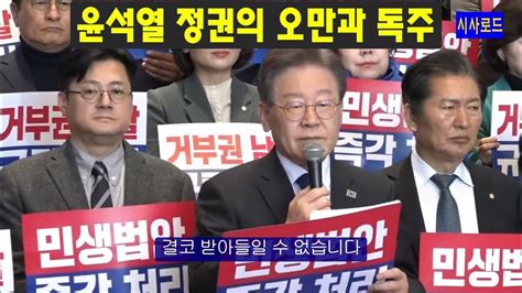 윤석열 정권의 오만 무능 독주 이재명 대표 Youtube