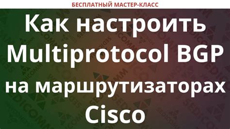 كيفية تكوين Multiprotocol BGP على أجهزة توجيه Cisco