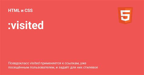 Visited ⚡️ Html и Css с примерами кода