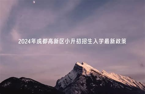 2024年成都高新区中和片区小学招生划片范围一览