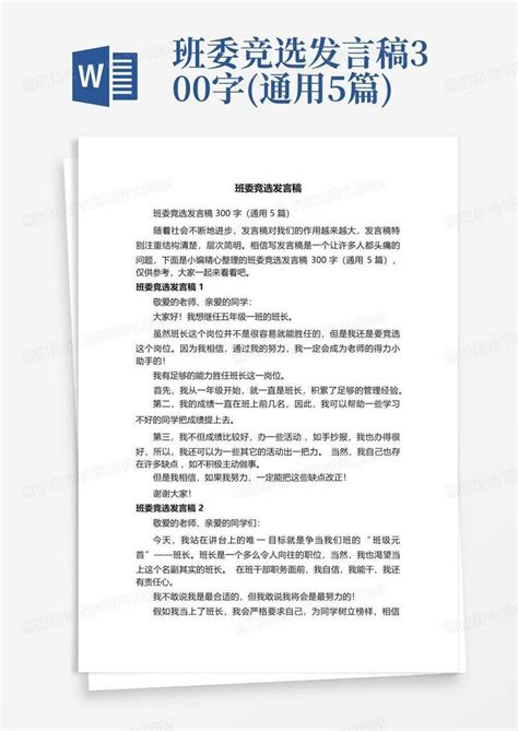 班委竞选发言稿300字通用5篇word模板下载编号lzzpyewy熊猫办公