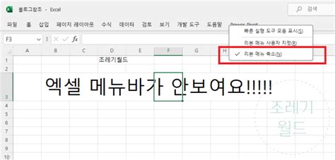 엑셀 리본메뉴 안보일때 메뉴바 사라짐 활성화 및 고정 방법 네이버 블로그