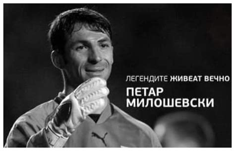 Една деценија без великанот Петар Милошевски Sportsport Mk