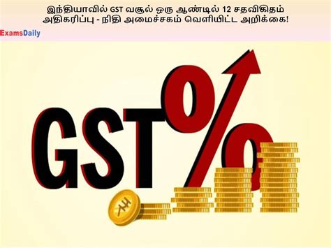 இந்தியாவில் Gst வசூல் ஒரு ஆண்டில் 12 சதவிகிதம் அதிகரிப்பு நிதி