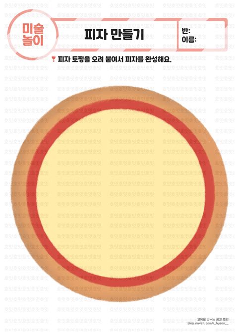 피자 만들기 유아학습지 만든 날은 꼭 피자 먹어요 네이버 블로그