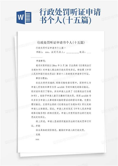 行政处罚听证申请书个人 十五篇 Word模板下载 编号qykkveke 熊猫办公