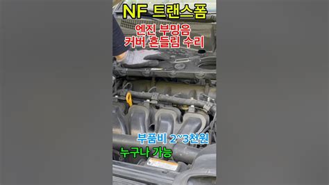 Nf 트랜스폼 엔진 부밍음 수리엔진커버 부싱교환 Youtube