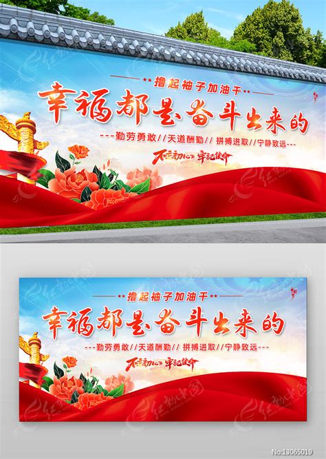 幸福都是奋斗出来的宣传展板设计图片下载 红动中国