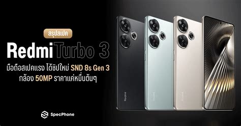 สเปค Redmi Turbo 3 ไดชป SND 8s Gen 3 กลอง 50MP ราคาหมนตนๆ