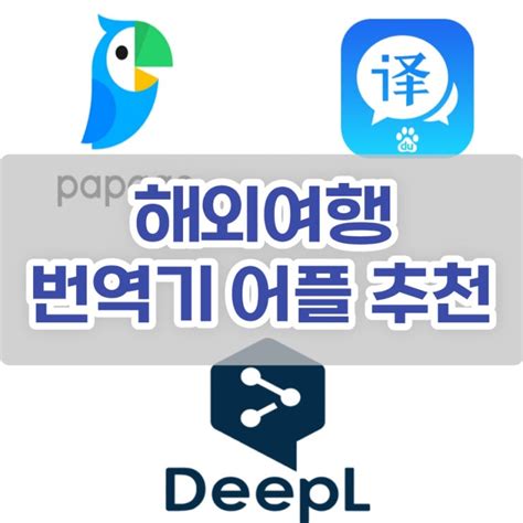 해외여행할때 이용하기 좋은 번역기어플 추천 Best 3 네이버 블로그