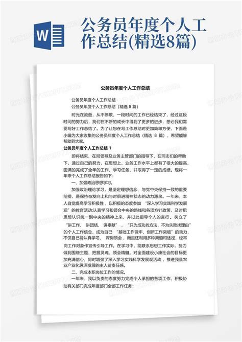 公务员年度个人工作总结 精选8篇 Word模板下载 编号qyjpajdj 熊猫办公