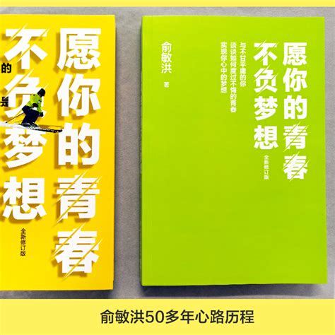 愿你的青春不负梦想2021全新修订版梦想导师俞敏洪写给千万年轻人的诚意励志之作当当印刷寄语签名版 虎窝淘