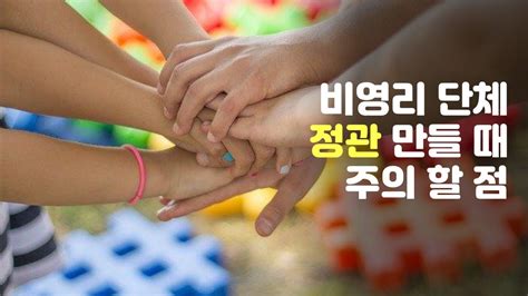 비영리 단체 정관 만들 때 주의해야 할 점 Youtube