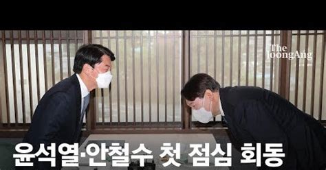 중심서 만난 윤석열·안철수 중도확장 실용정치 시대 열자